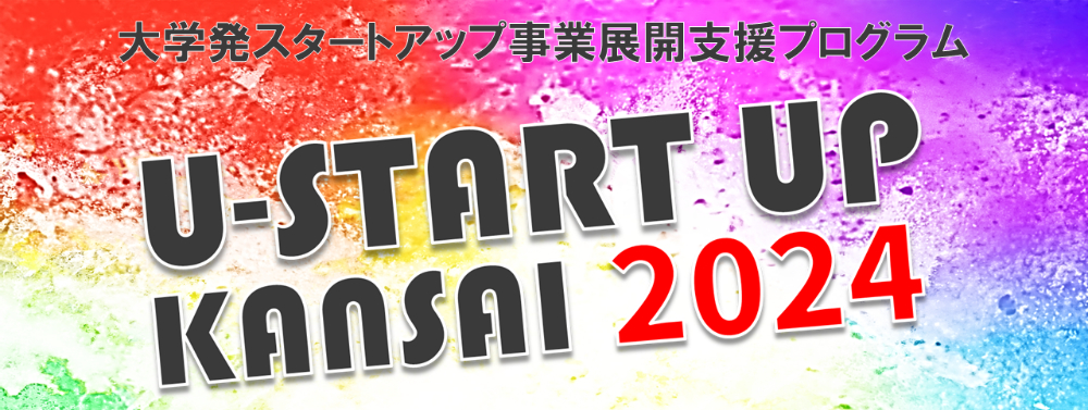 [イベント] U-START UP KANSAI 2024 で GROWTH INDUSTRY CONFERENCE賞に選ばれました - Ocean Eyes